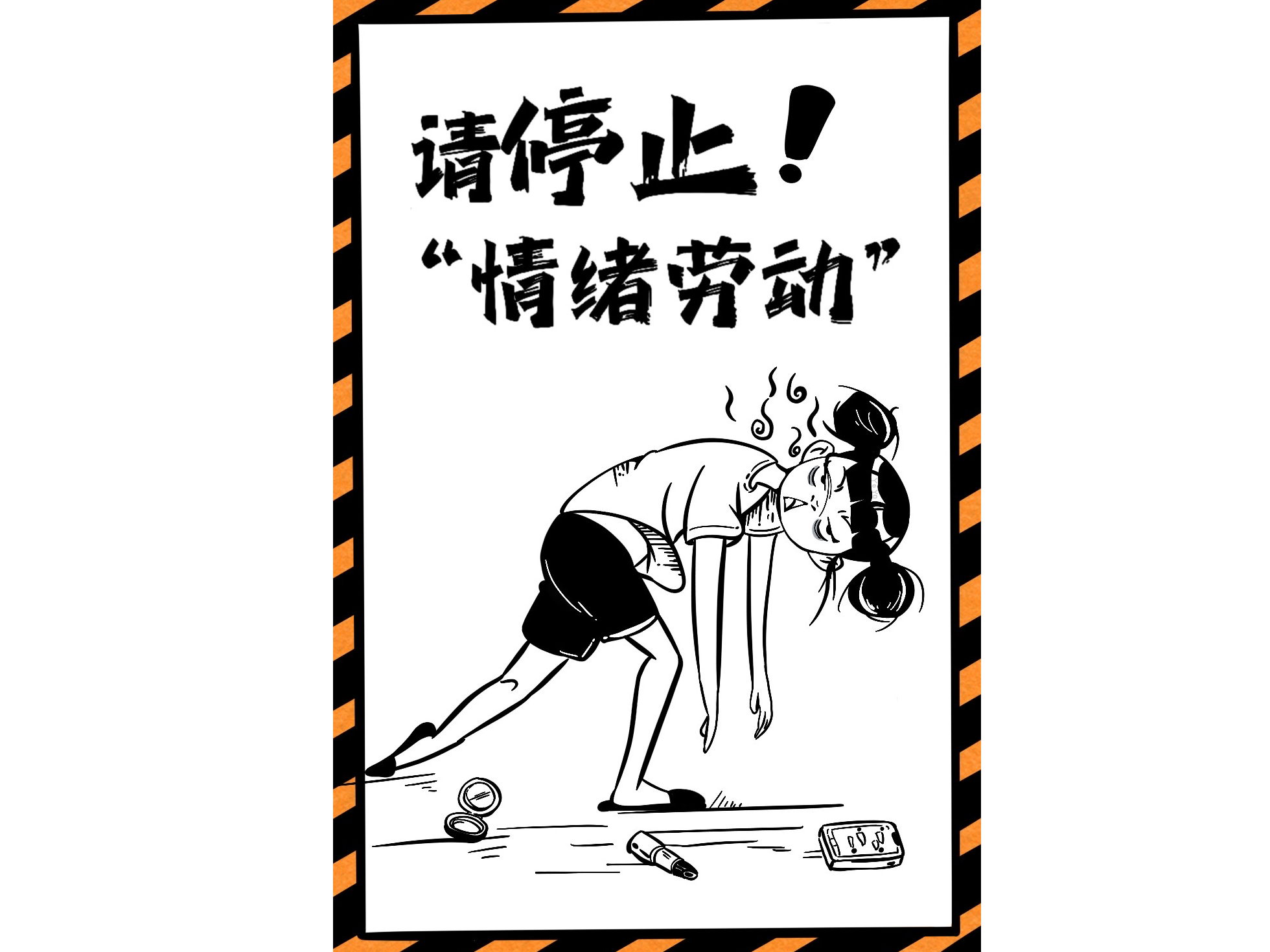 请停止情绪劳动_阿研jackie-站酷ZCOOL