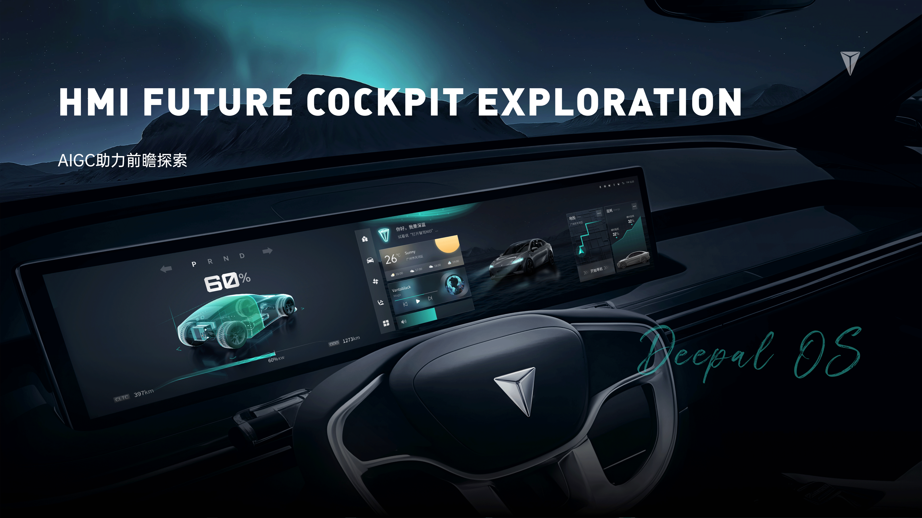 HMI-深蓝汽车前瞻探索_ARVIN阿盛-站酷ZCOOL