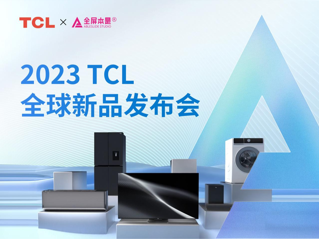 PPT定制 | 2023 TCL 全球新品发布会_AbleSlide-站酷ZCOOL