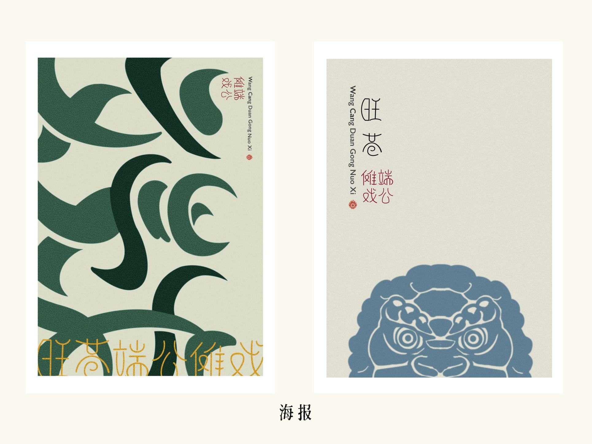 端公傩戏-海报设计_卡皮巴拉的橘子-站酷ZCOOL