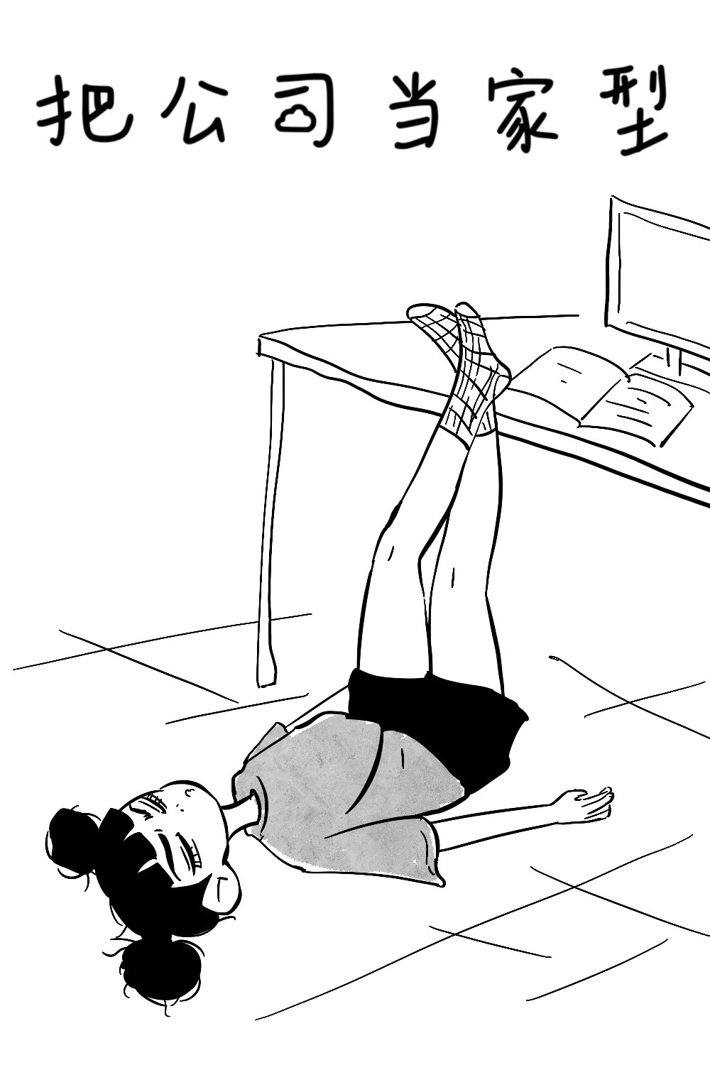 摆烂吧！摆不被定义的烂！_阿研jackie-站酷ZCOOL