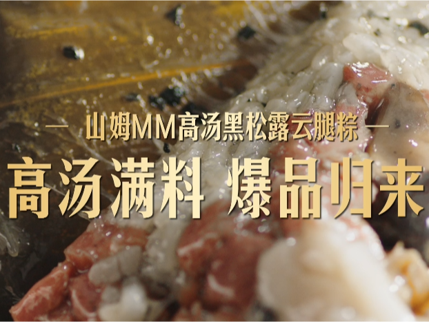 山姆MM高汤黑松露云腿粽_张凡oba-站酷ZCOOL