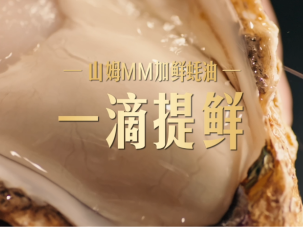 山姆MM加鲜蚝油_张凡oba-站酷ZCOOL