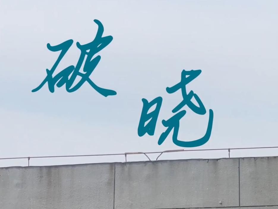 微电影《破晓》_xxxxjjbigpotato-站酷ZCOOL