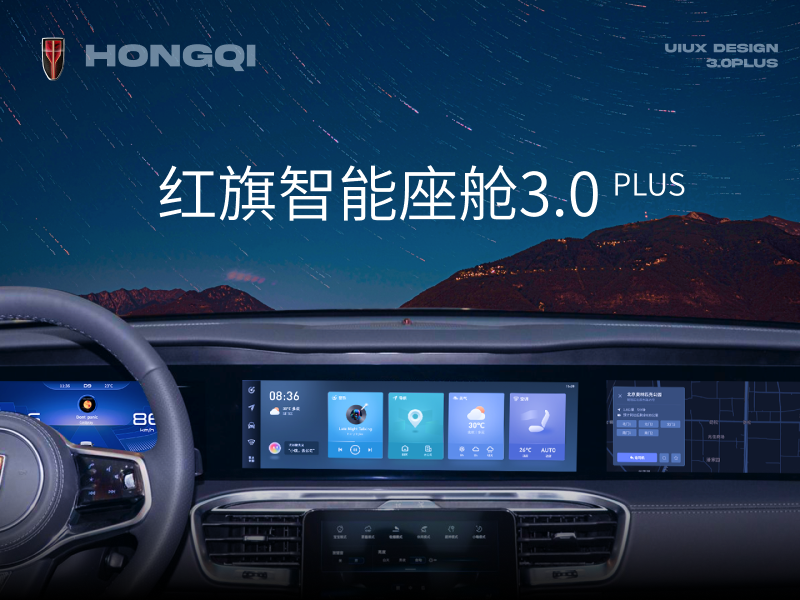 红旗智能座舱3.0PLUS概念版_Eric_祝-站酷ZCOOL