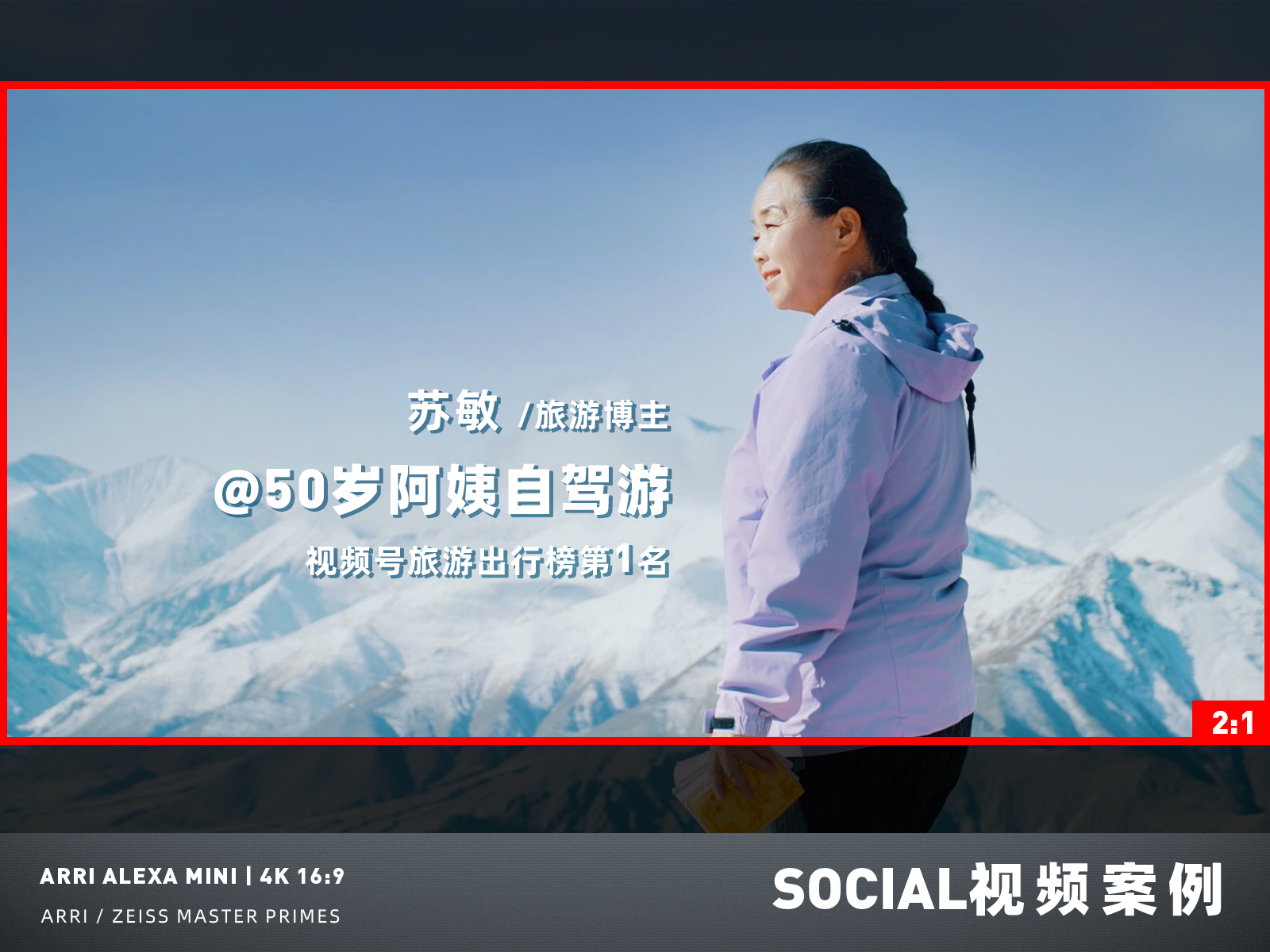 Social视频｜50岁阿姨自驾游 Feat. 轩妈蛋黄酥_SPARKSTUDIOS-站酷ZCOOL