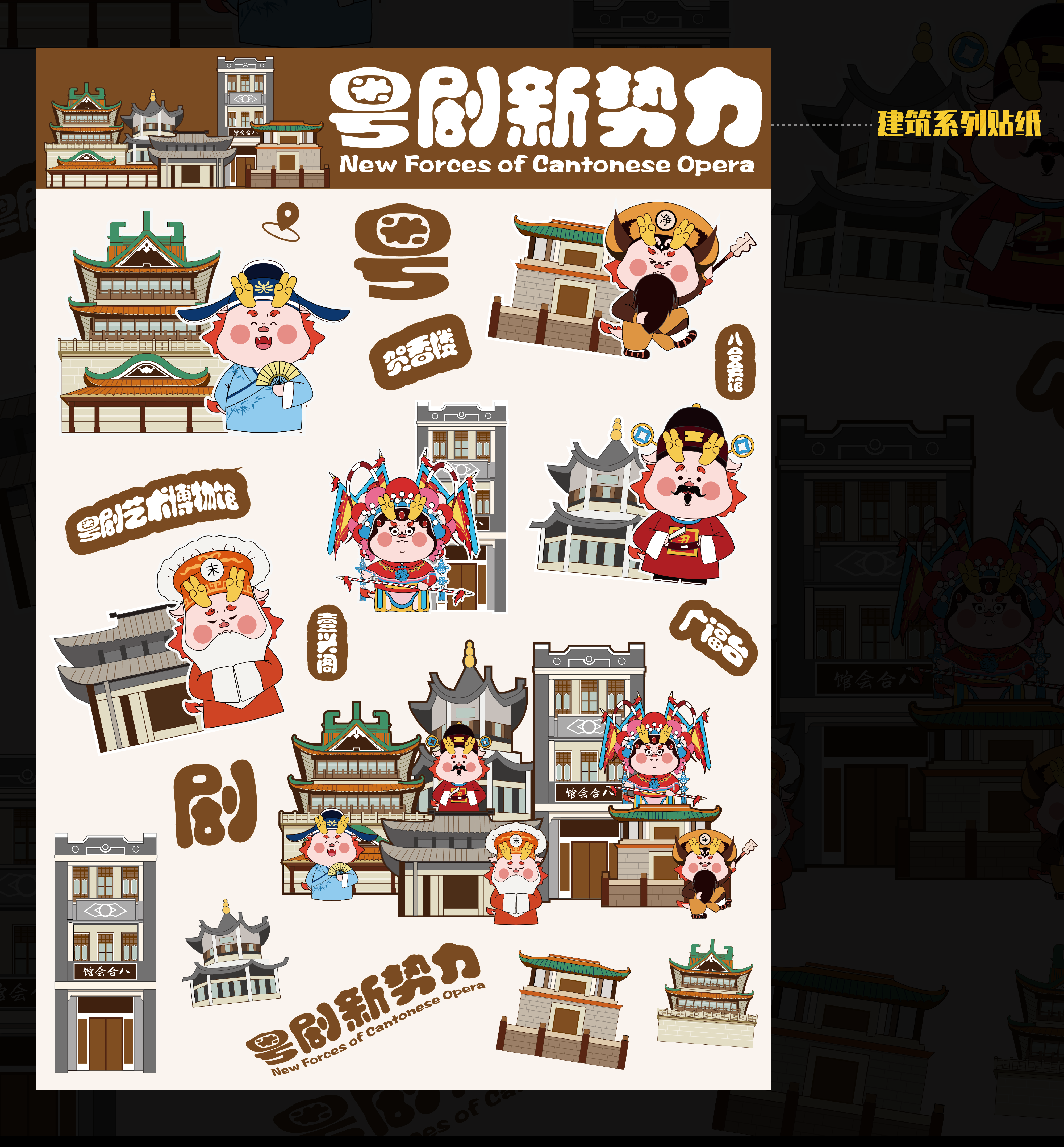 【毕设】传统文化《粤剧新势力》Ip形象设计_哩肉肉啊-站酷ZCOOL