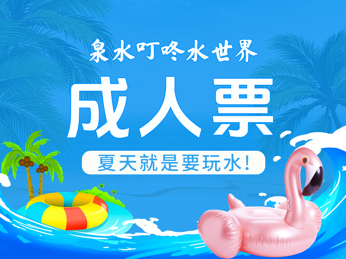 泉水叮咚水世界团购图_小仙女专用hhh-站酷ZCOOL
