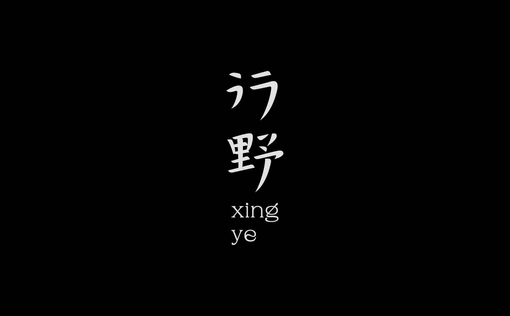字体设计（松弛的七月）品牌字体合集_或执_DE-站酷ZCOOL