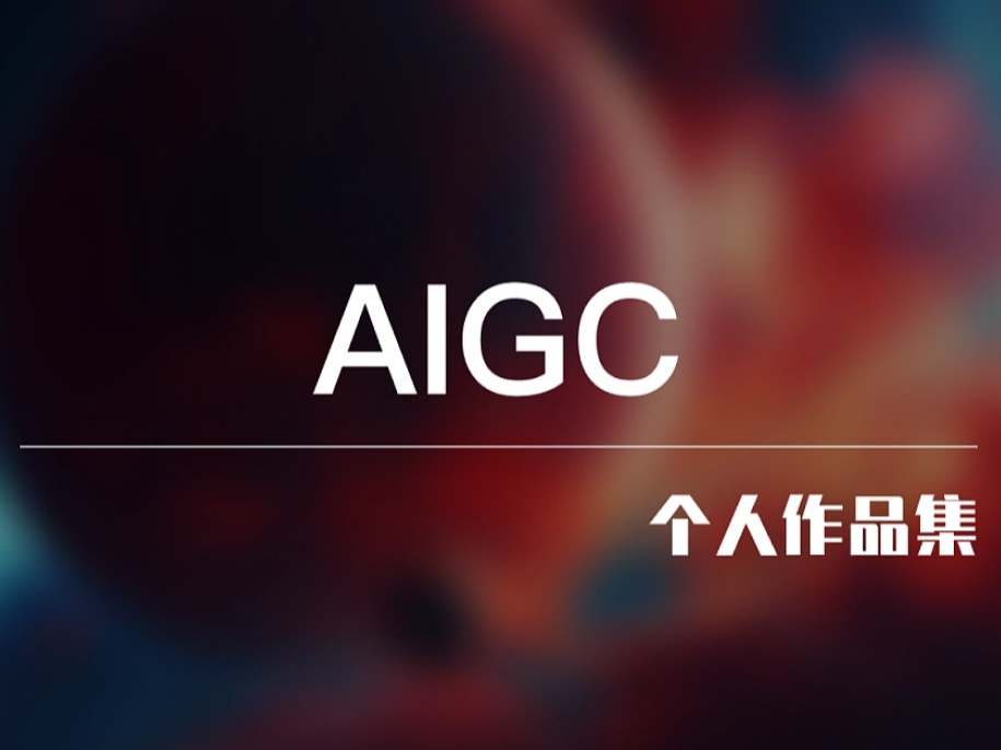 AIGC作品 实践案例总结_张张不做设计-站酷ZCOOL