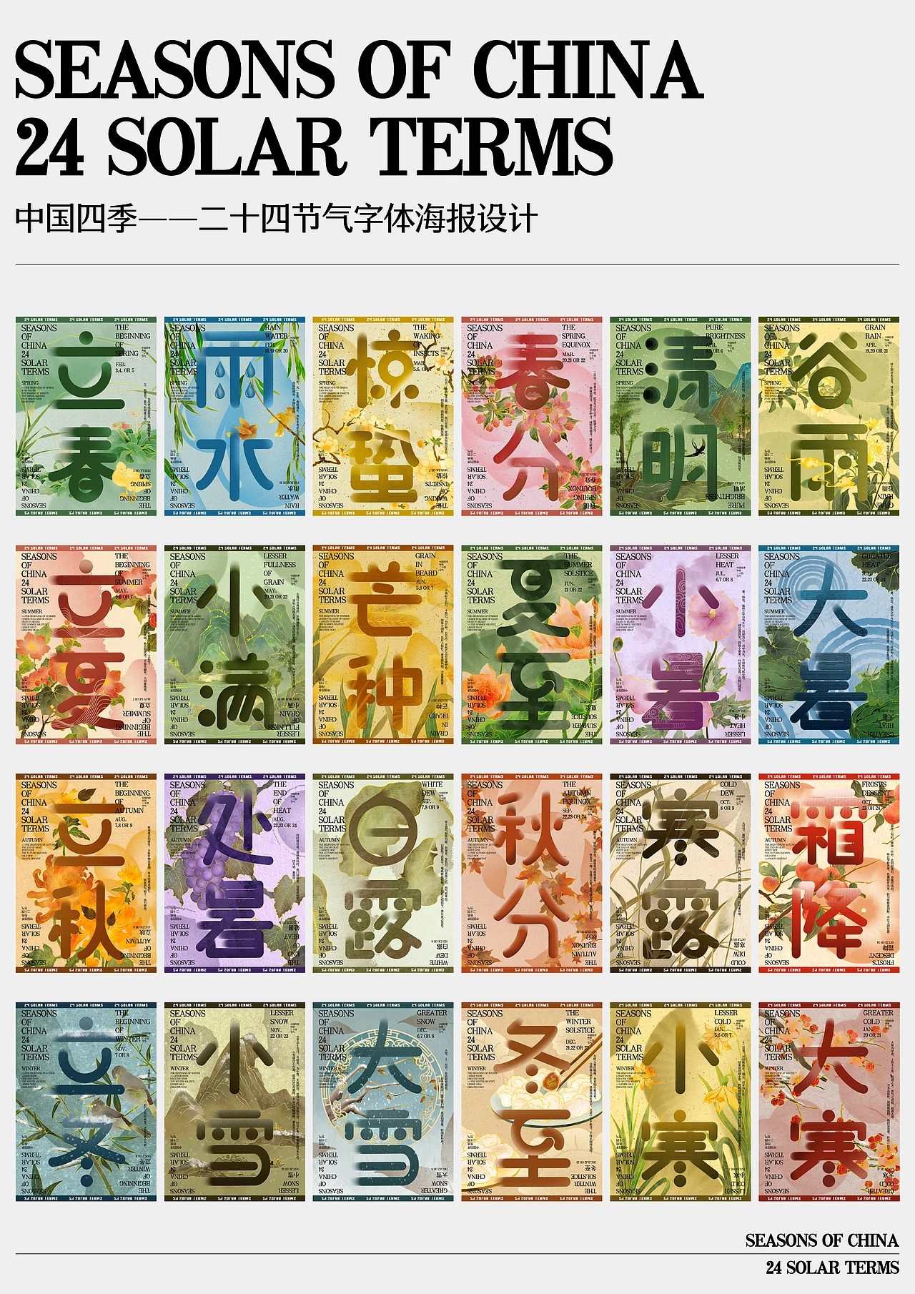 【字体海报设计】中国传统二十四节气 | NCDA_Elena_R-站酷ZCOOL