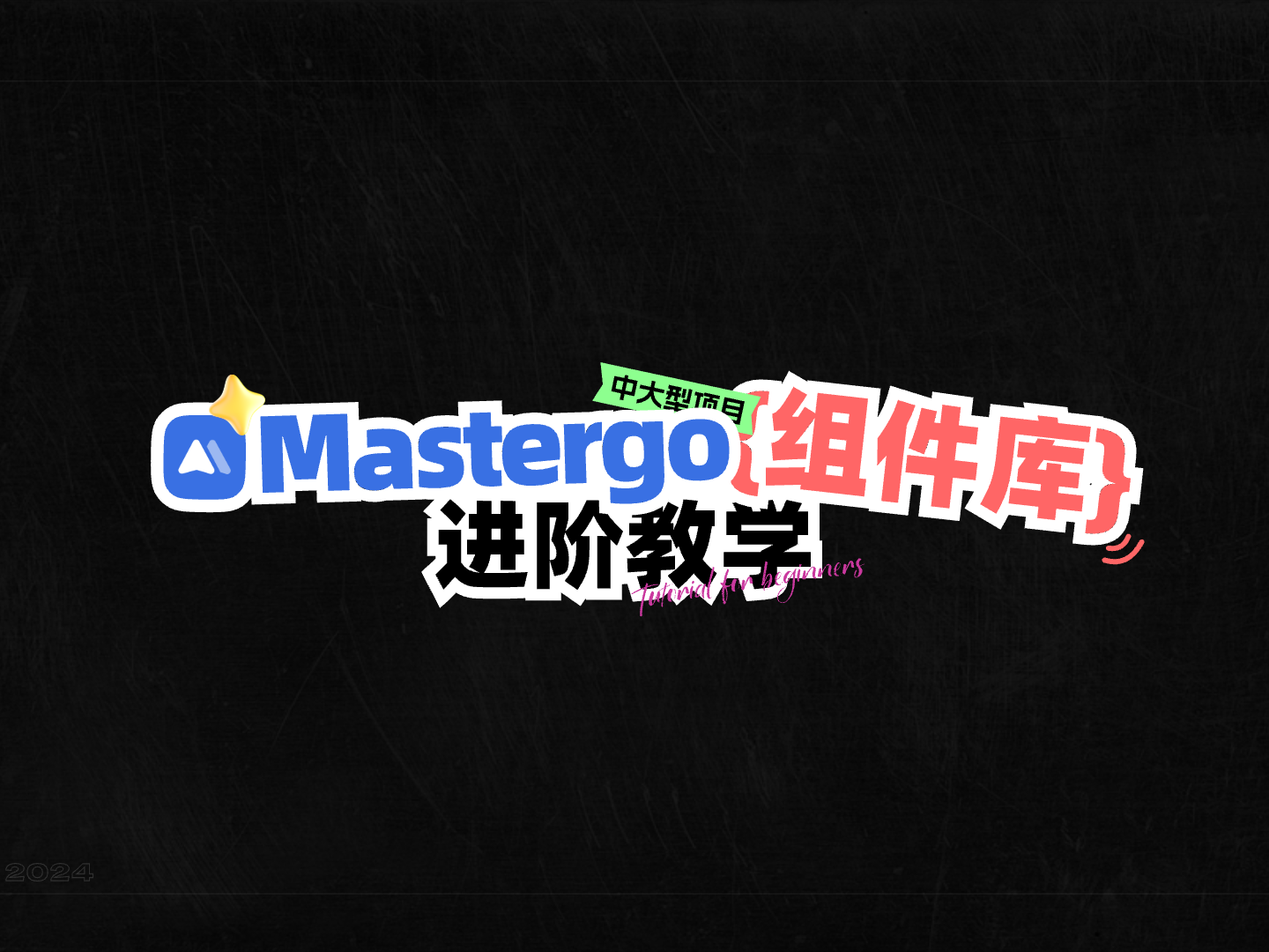 Mastergo组件库从0到1的搭建方法_大龙helly-站酷ZCOOL