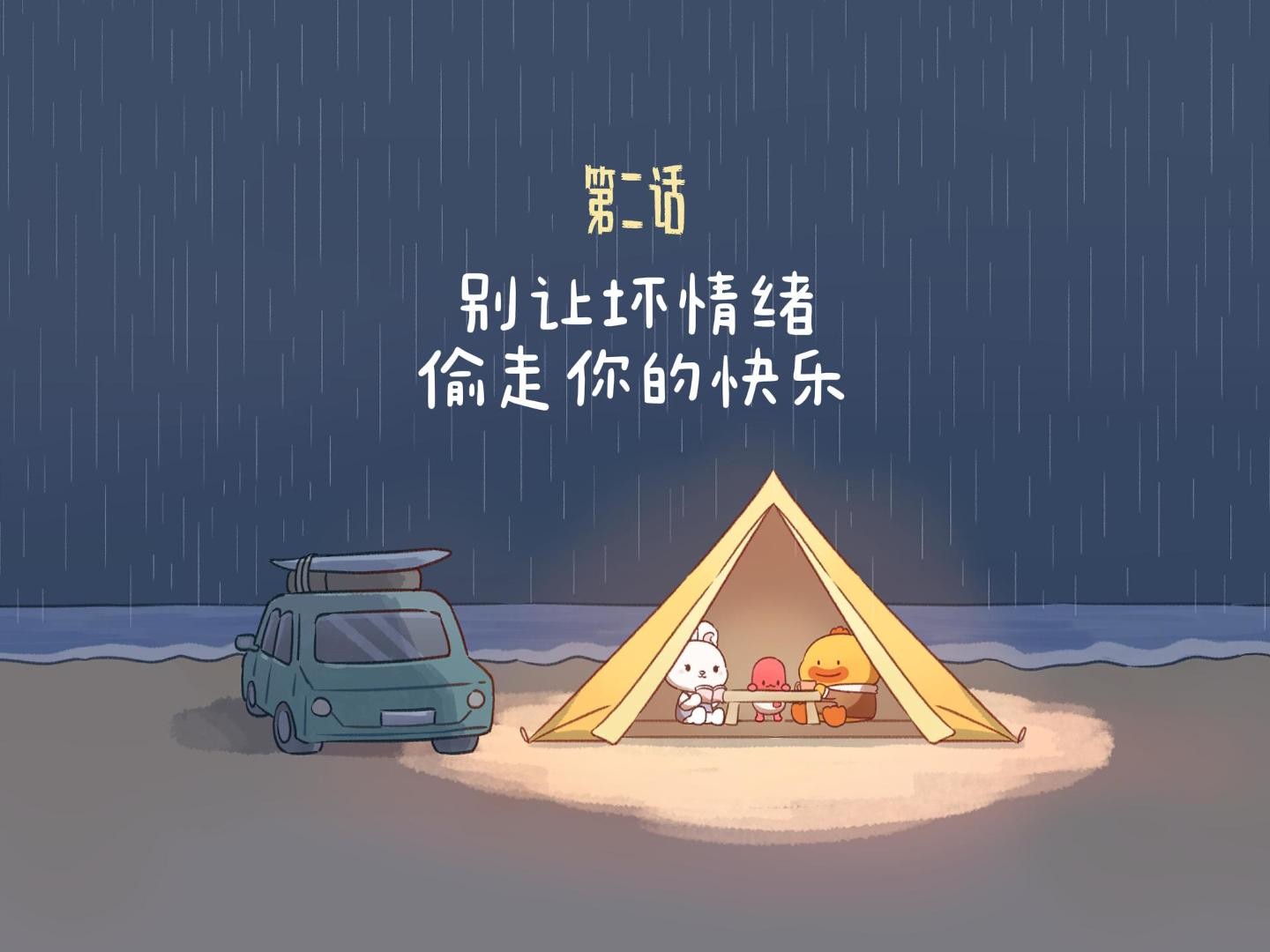 第二话-别让坏情绪偷走你的快乐_艾克家族剧场-站酷ZCOOL