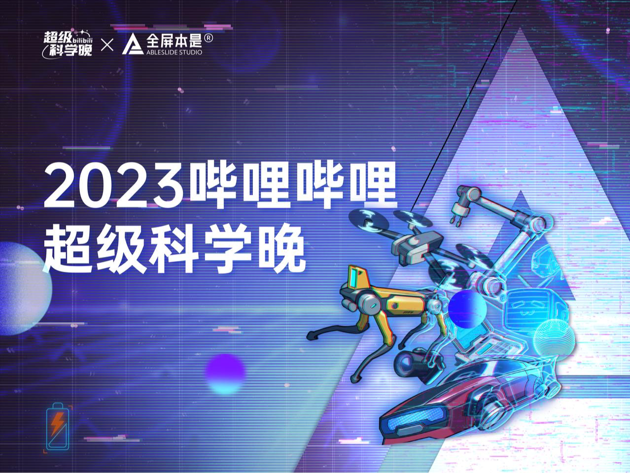 PPT定制｜2023哔哩哔哩超级科学晚_AbleSlide-站酷ZCOOL