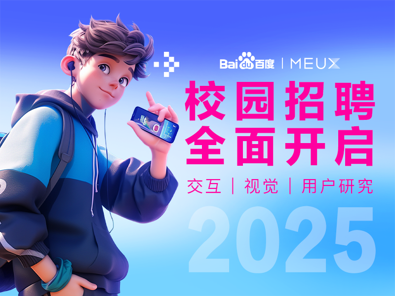 2025百度MEUX校招 全面启动_百度MEUX-站酷ZCOOL