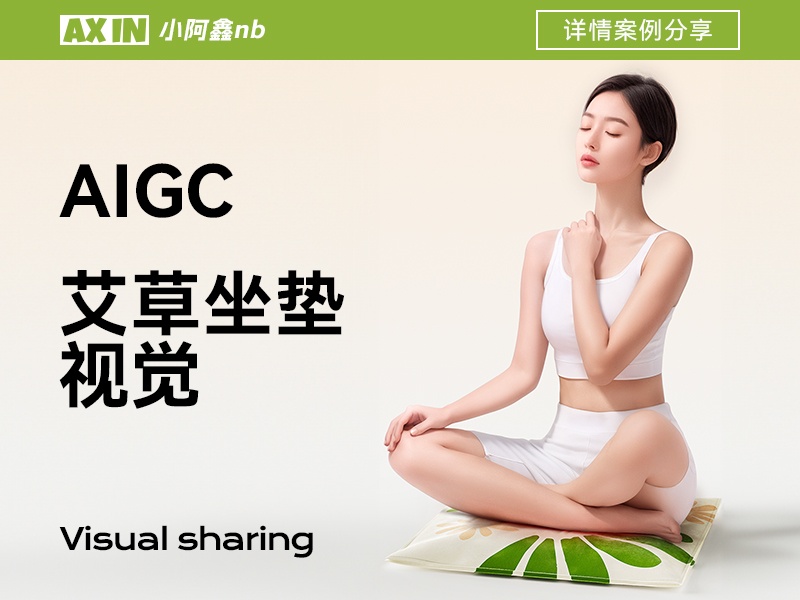 AIGC助力x艾草坐垫详情视觉_小阿鑫nb-站酷ZCOOL