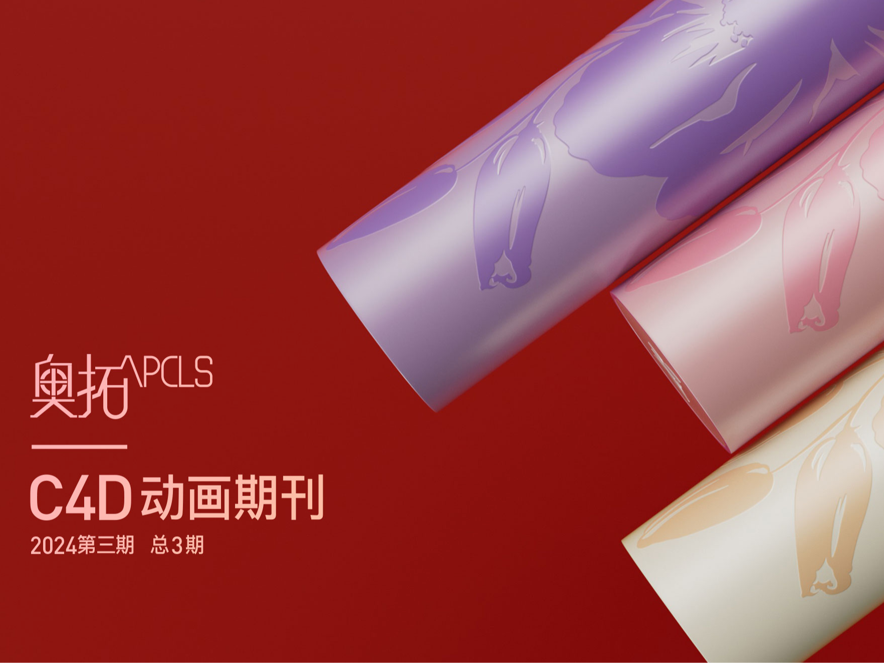 奥拓 动画期刊2024第三期 总3期_奥拓ABKLS-站酷ZCOOL