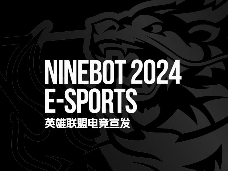 NINEBOT2024电竞宣发_顾明-站酷ZCOOL