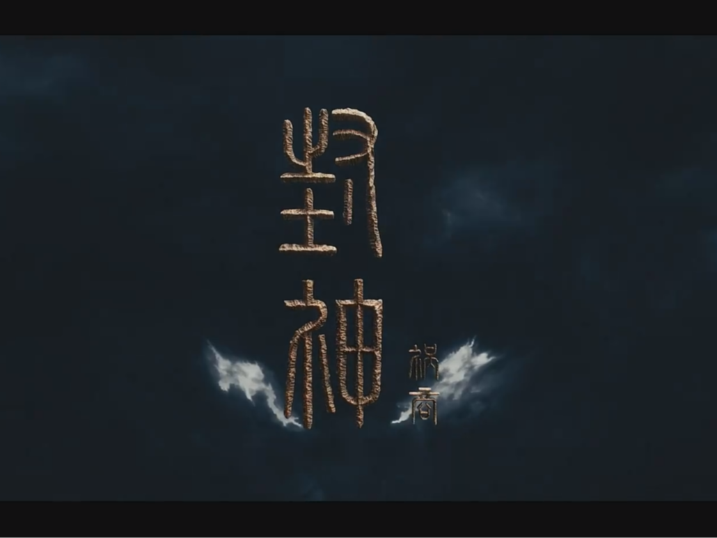 封神预告片_376度-站酷ZCOOL