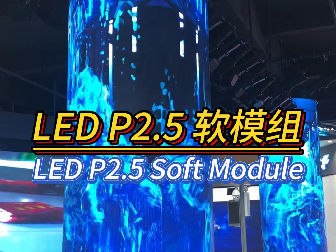 LED柔性屏LED圆柱屏LED软模组介绍_联诚发-站酷ZCOOL