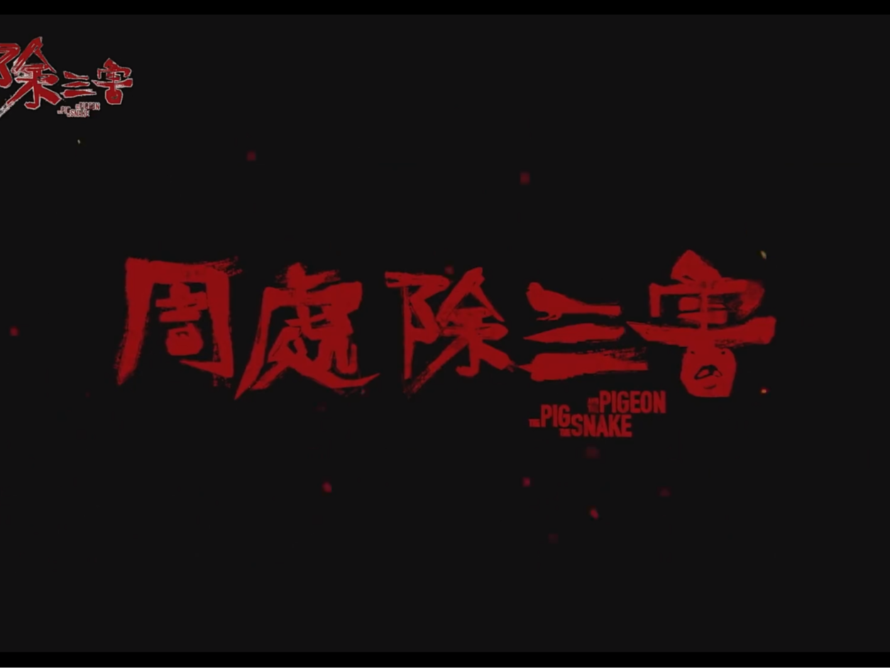 周处除三害预告片_376度-站酷ZCOOL