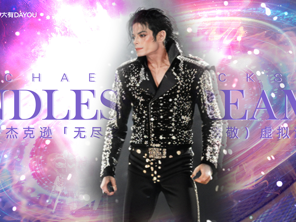 Michael Jackson 无尽之梦_瑶瑶小P-站酷ZCOOL