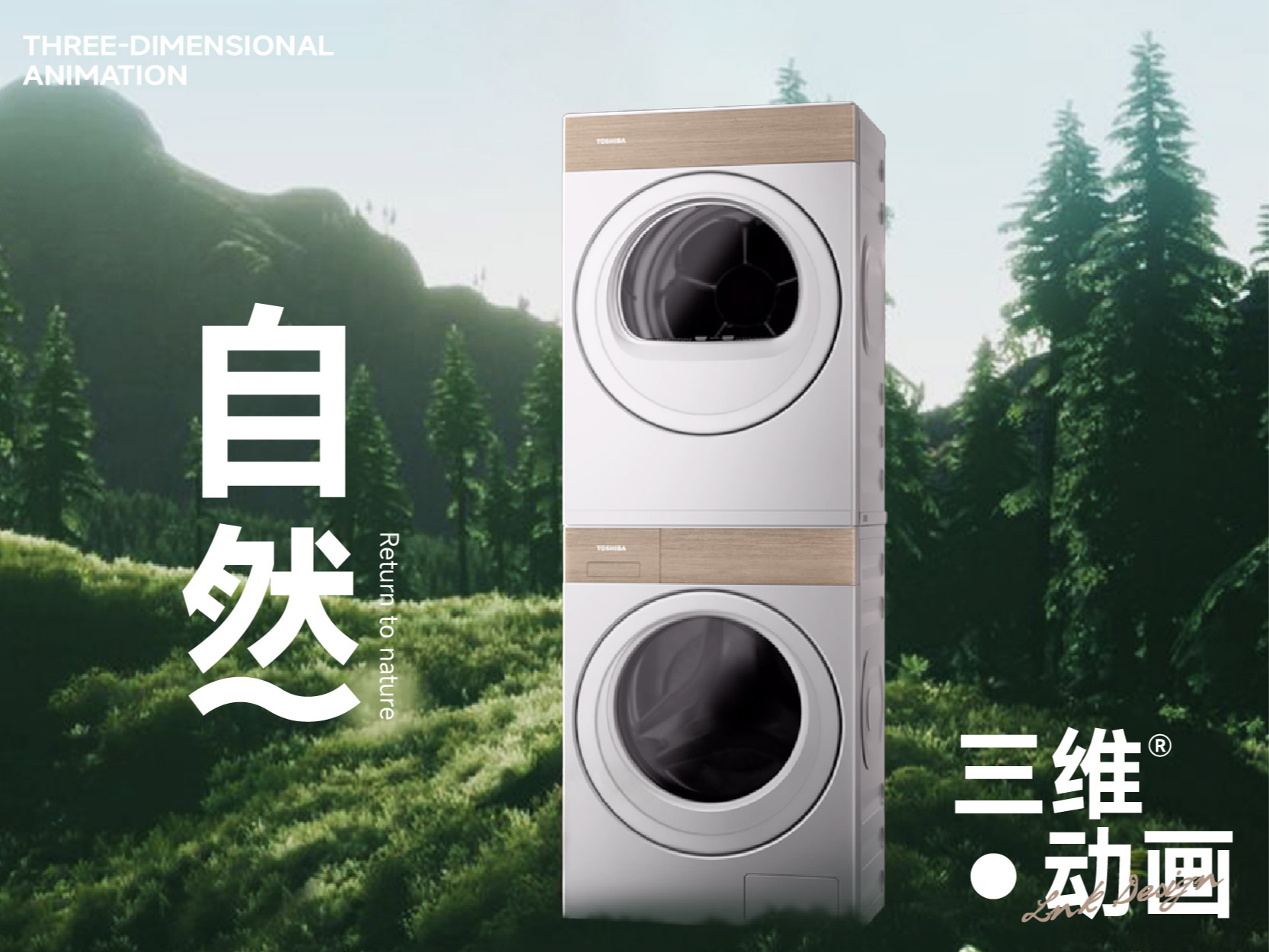 东芝x橙墨｜三维动画 纯平全嵌，净柔之道_INK橙墨-站酷ZCOOL