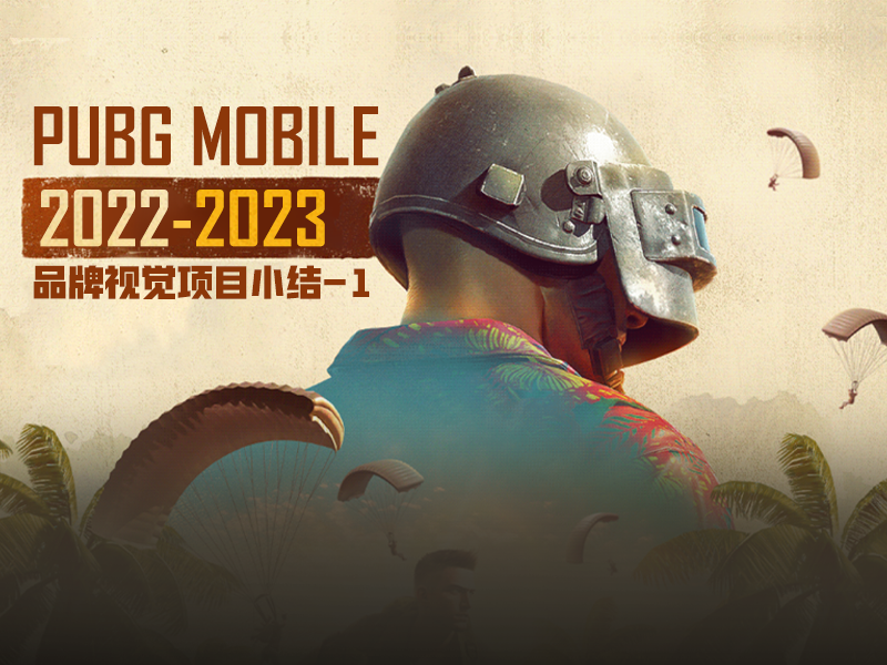 PUBGM国际服项目小结_意埼-站酷ZCOOL