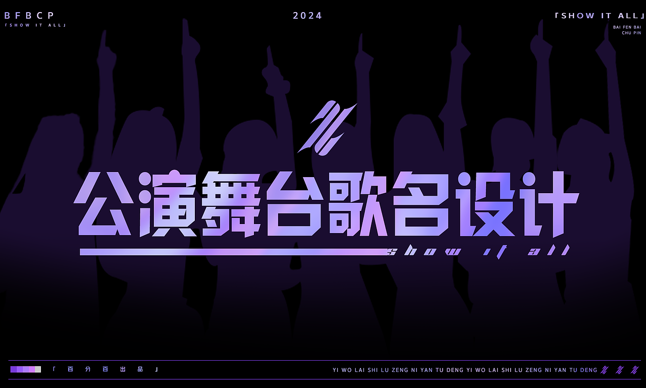 《百分百出品》—100天破茧成蝶_OHA_Studio-站酷ZCOOL