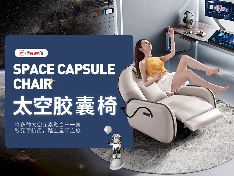 芝华仕 | 太空胶囊椅_HMING0-站酷ZCOOL