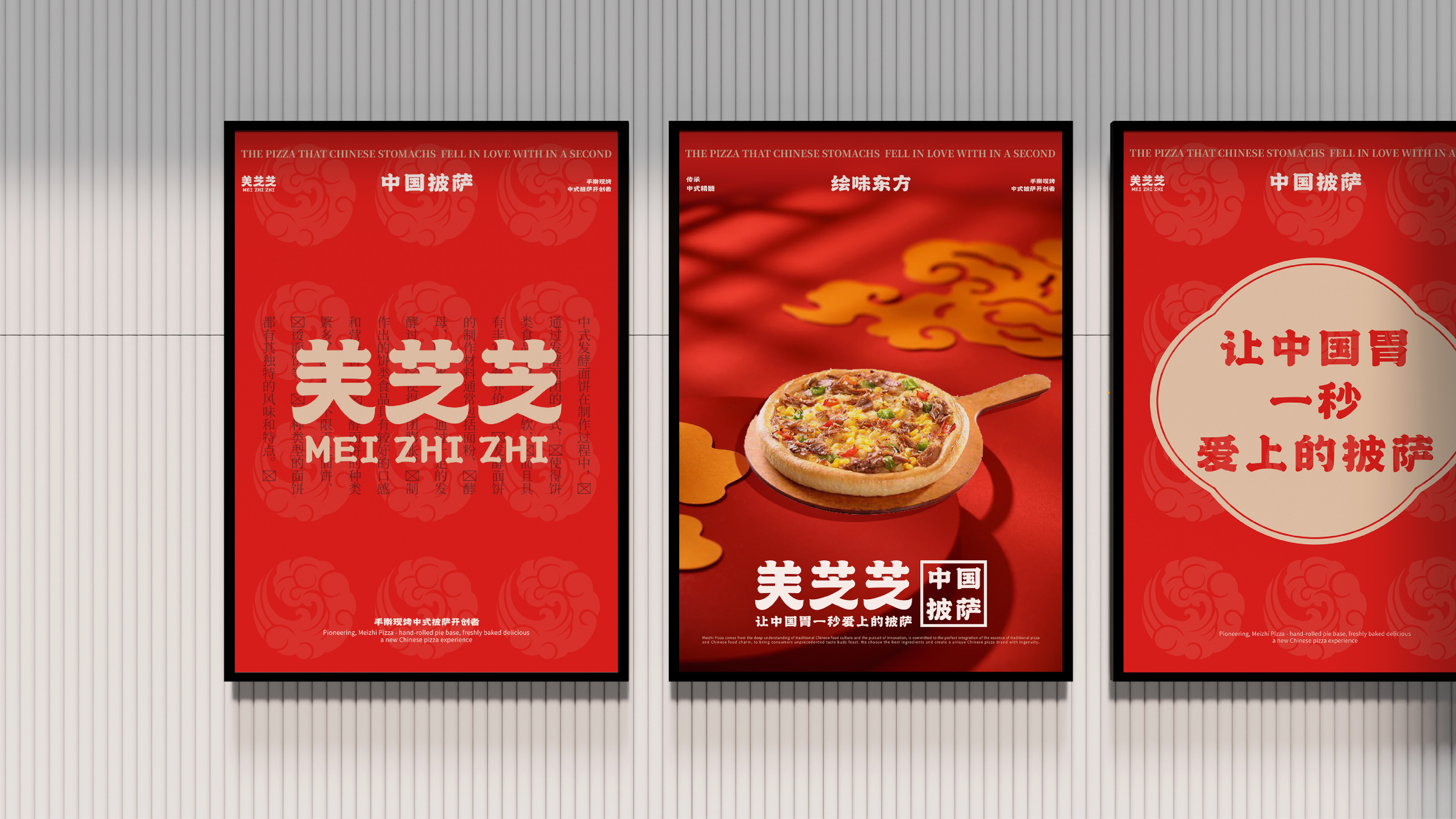 美芝芝（中式披萨）品牌设计_设计师十七-站酷ZCOOL