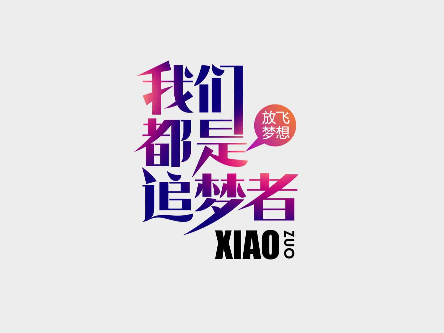 XIAO ZUO_小人物大智慧-站酷ZCOOL