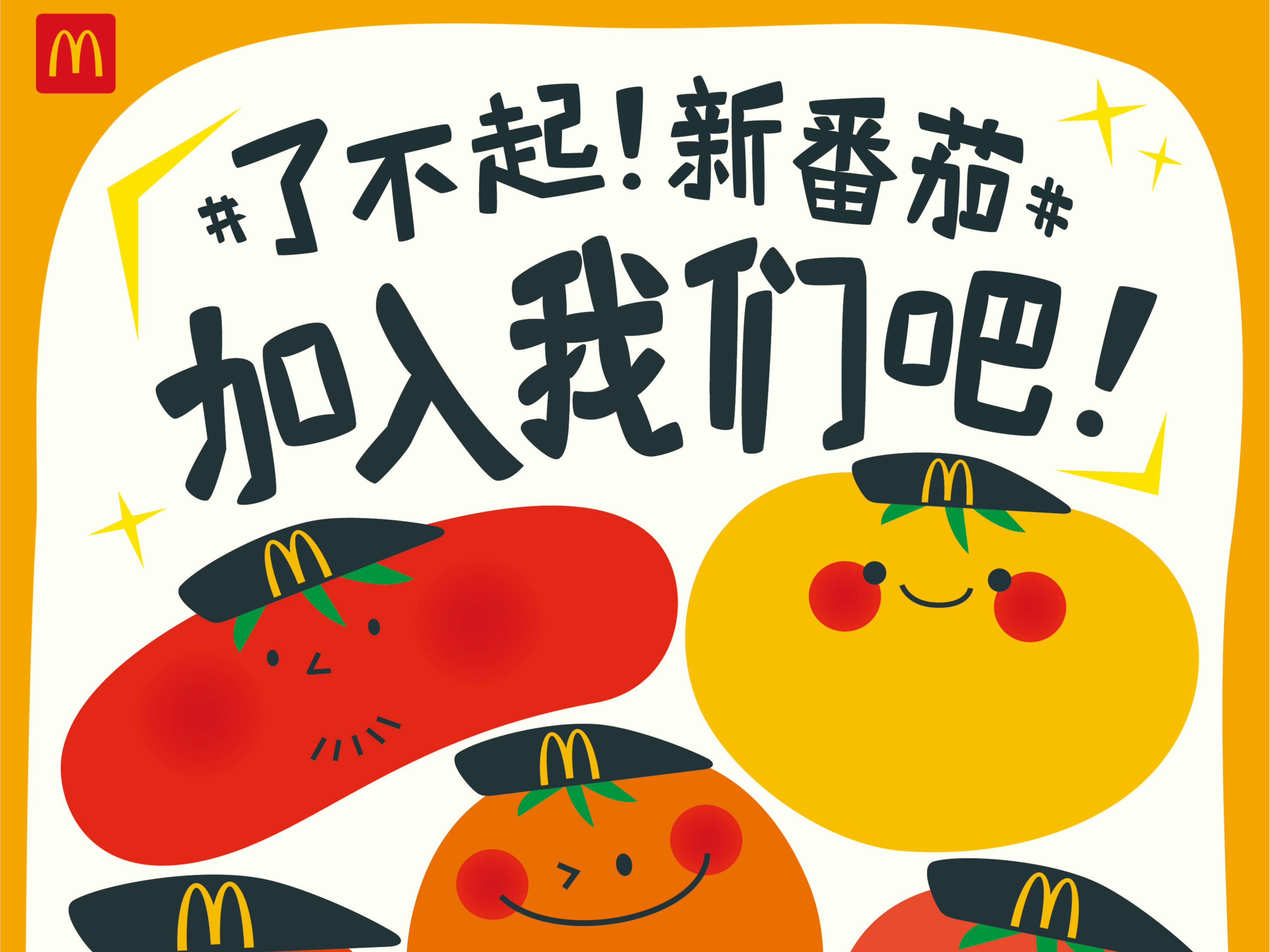 麦当劳新番茄招聘海报_刘悦飞雪-站酷ZCOOL