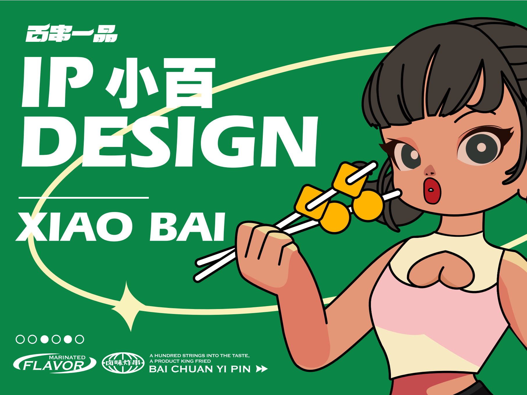 百串一品-餐饮品牌VI全案设计_臭臭怪蜀黍-站酷ZCOOL
