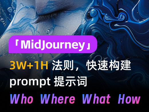 Midjourney进阶｜四两拨千斤，掌握3W+1H 法则，让构写prompt更简单！_体验与思考-站酷ZCOOL
