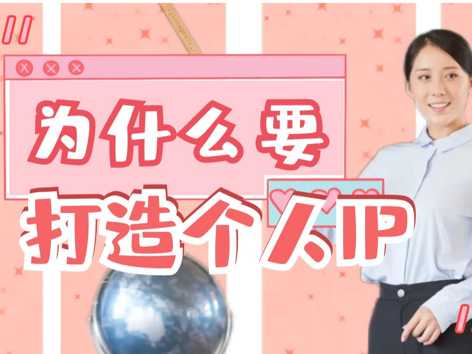 打造个人IP的原因是什么？_德骏文传-站酷ZCOOL