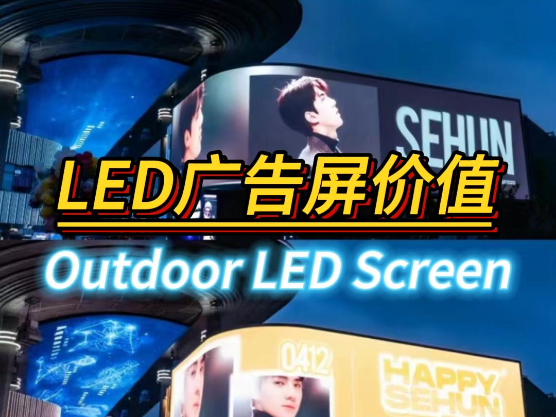 LED广告屏价值_联诚发-站酷ZCOOL