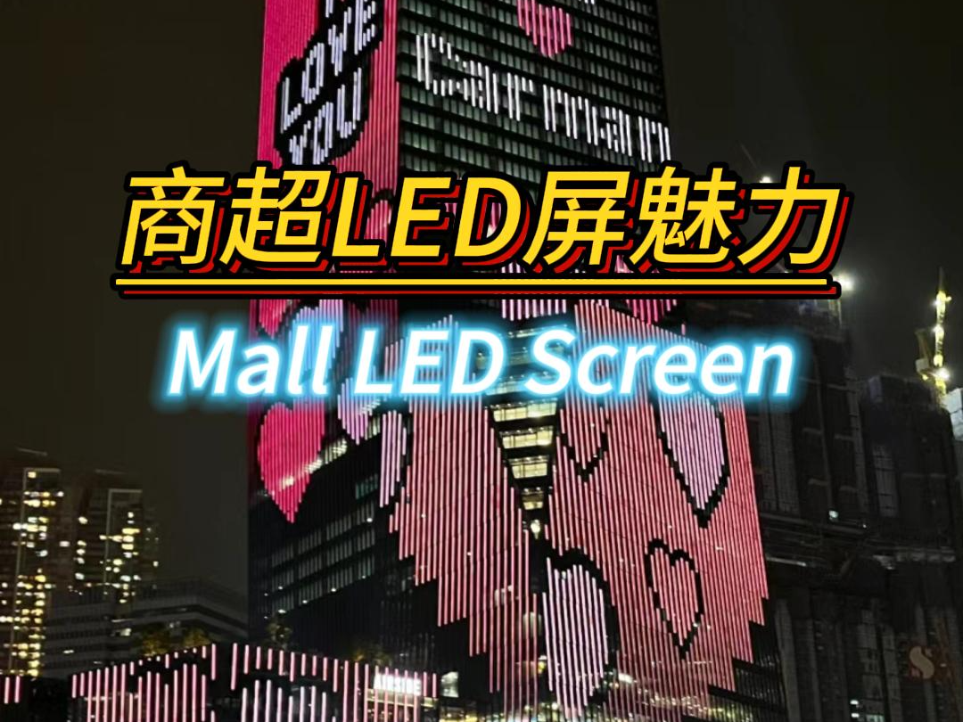 购物中心LED显示屏商超LED电子屏幕_联诚发-站酷ZCOOL