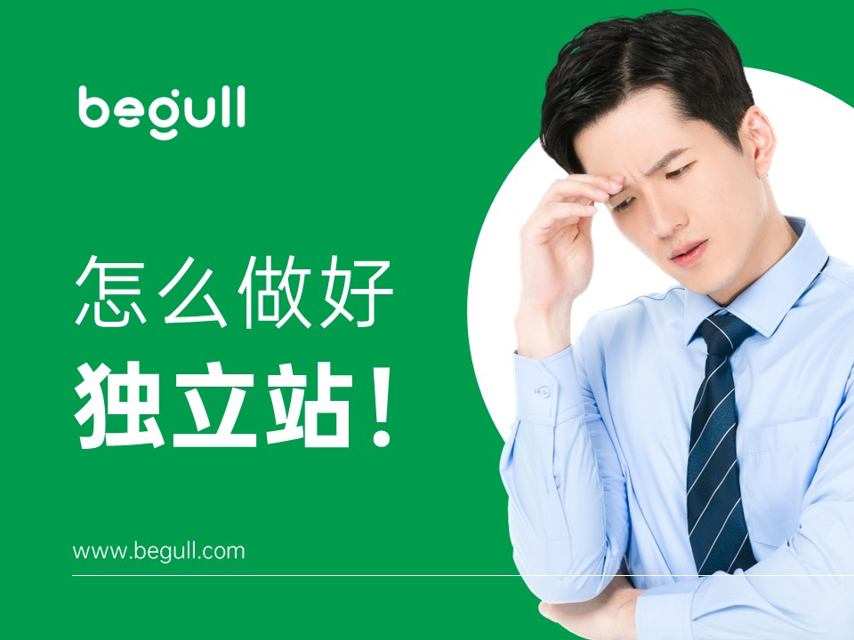 怎么做好独立站？_Amonologue独白-站酷ZCOOL