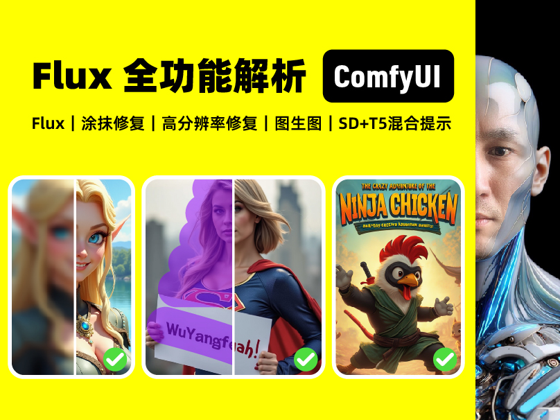ComfyUI Flux｜全功能解析｜涂抹修复｜高分辨率修复_吴杨峰-站酷ZCOOL
