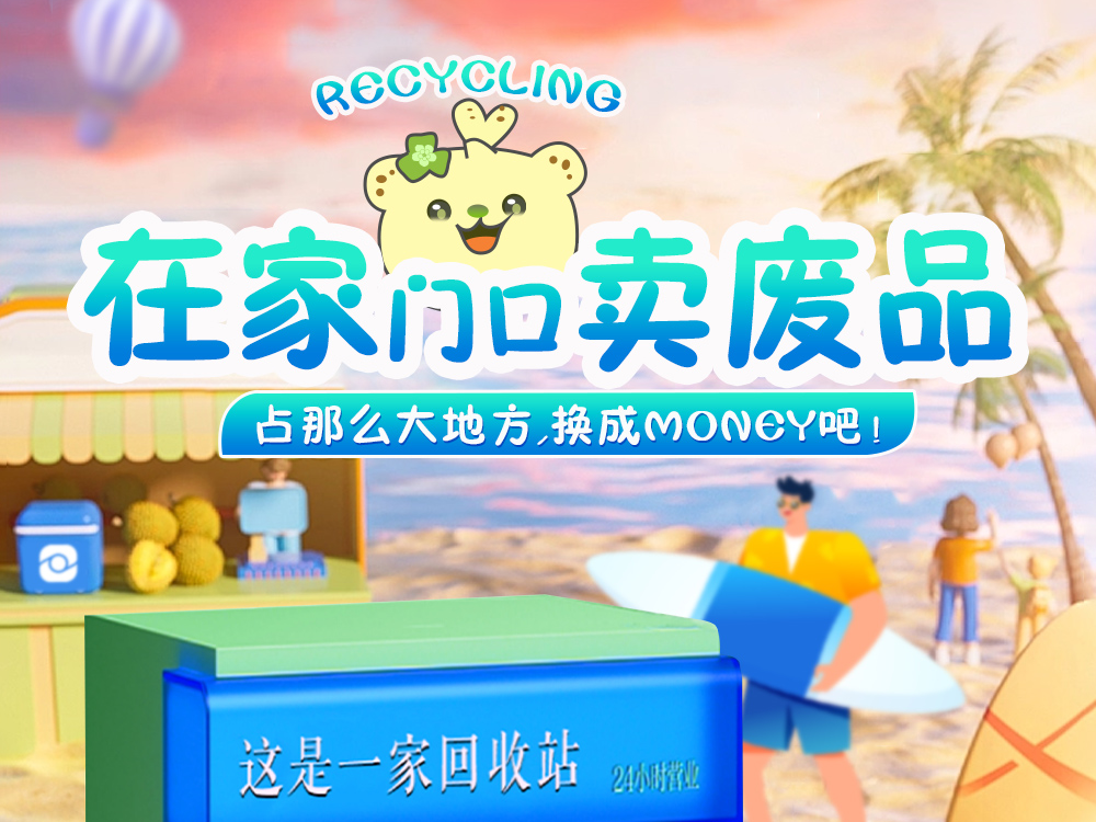 回收海报_知我云-站酷ZCOOL