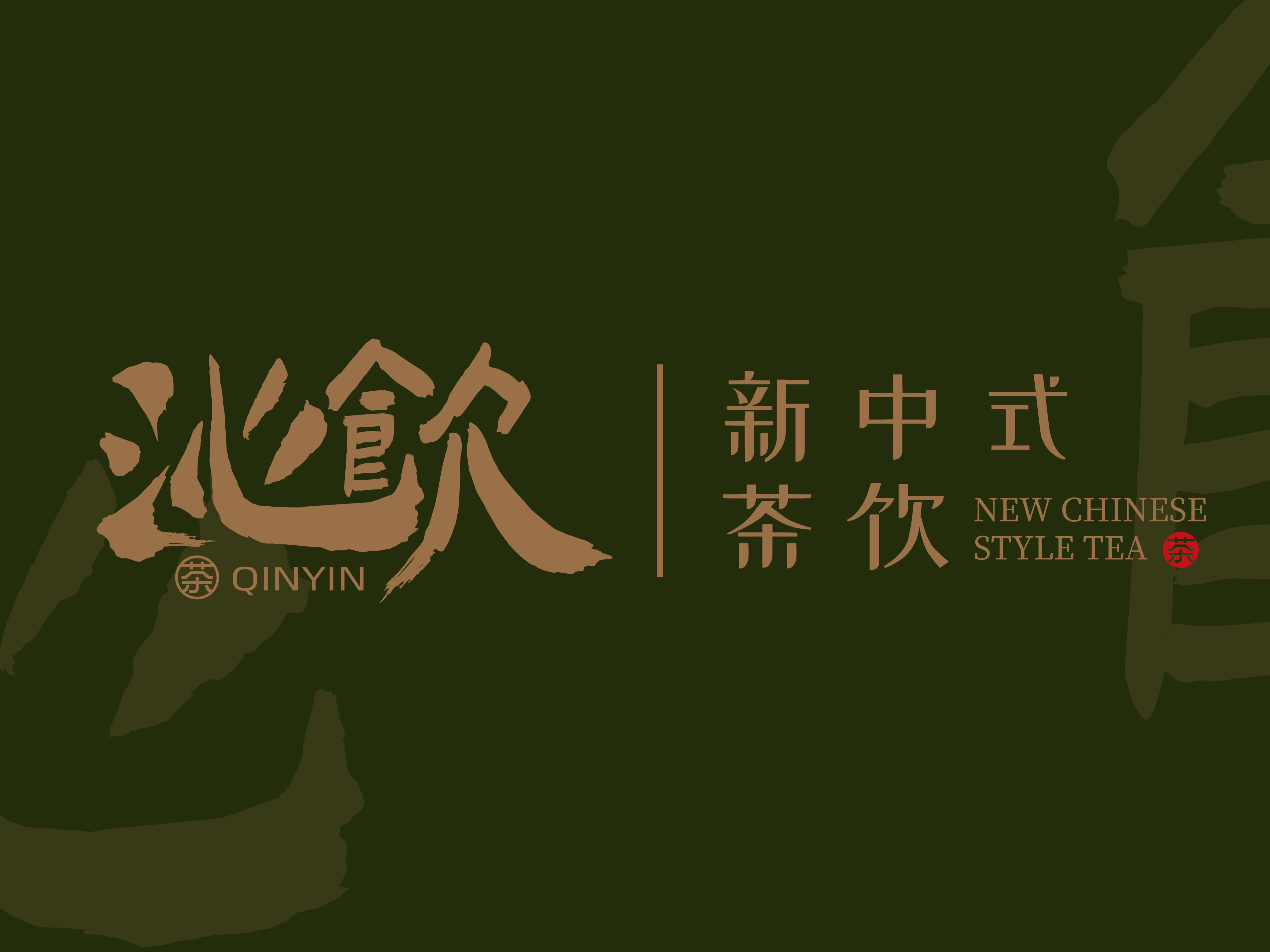 品牌设计 | QINYIN沁饮 . 新中式茶饮_七零一Design8-站酷ZCOOL