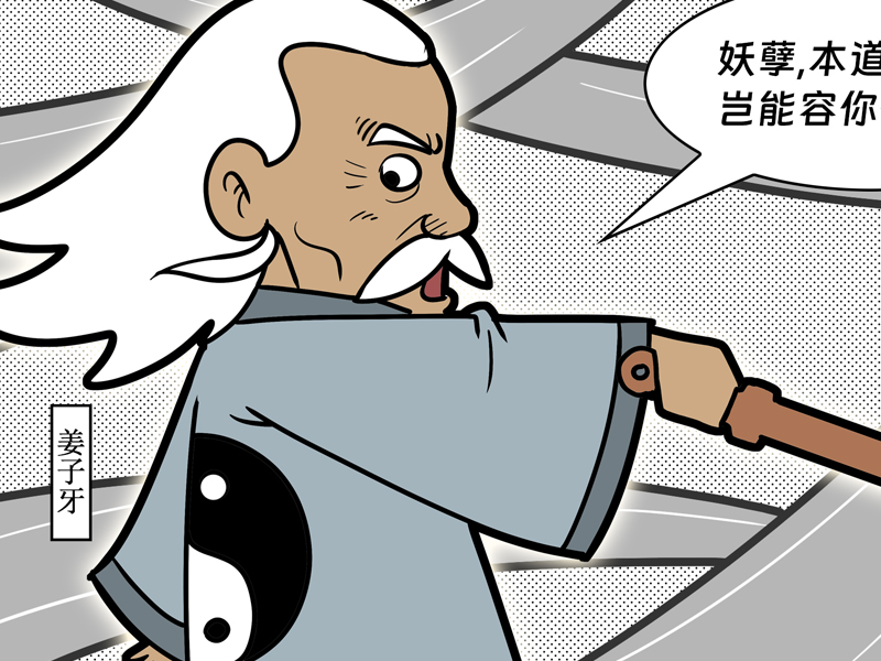 第20回 子牙朝歌浮生记_锄头-站酷ZCOOL