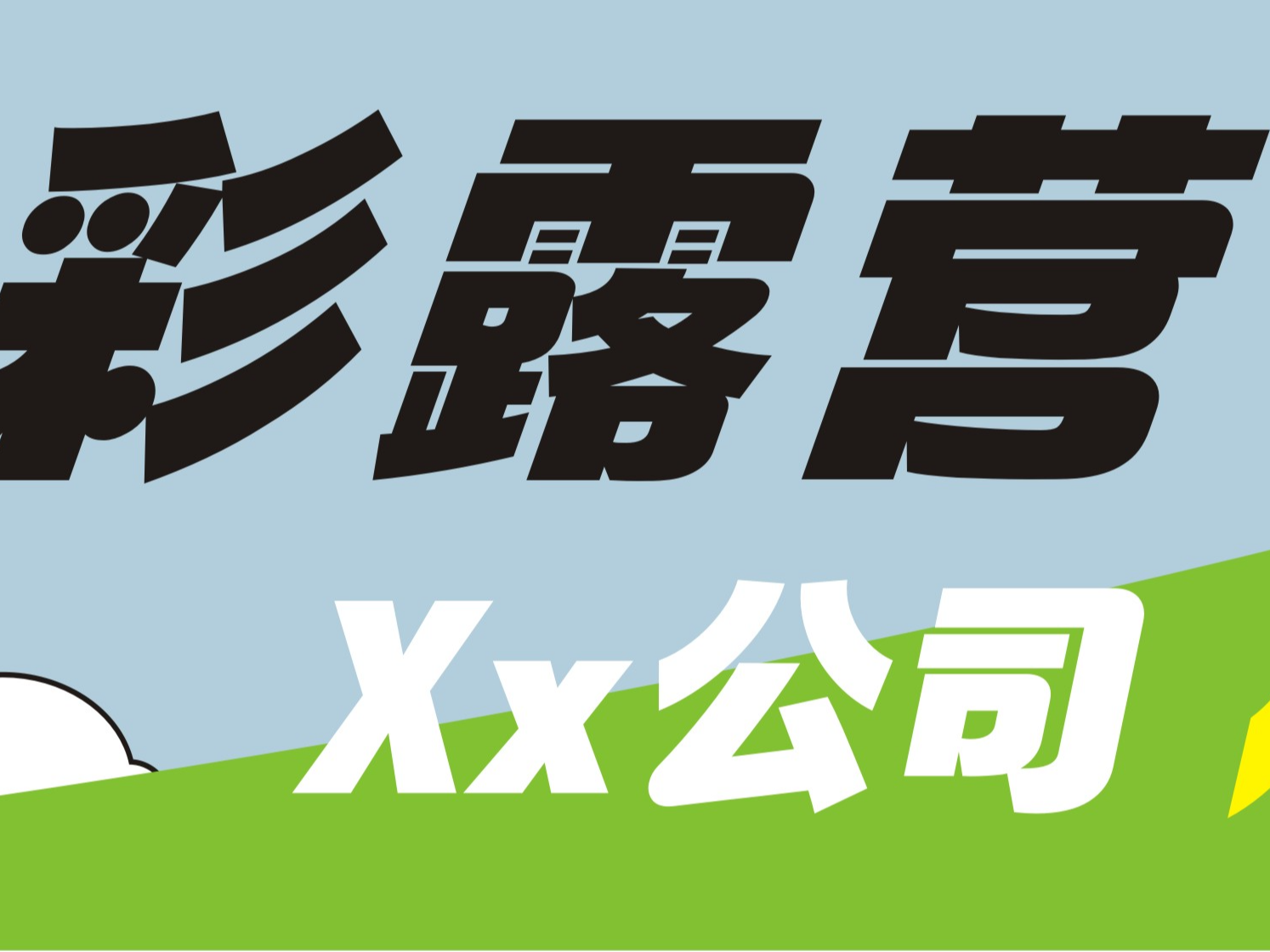 露营横幅_1101号-站酷ZCOOL