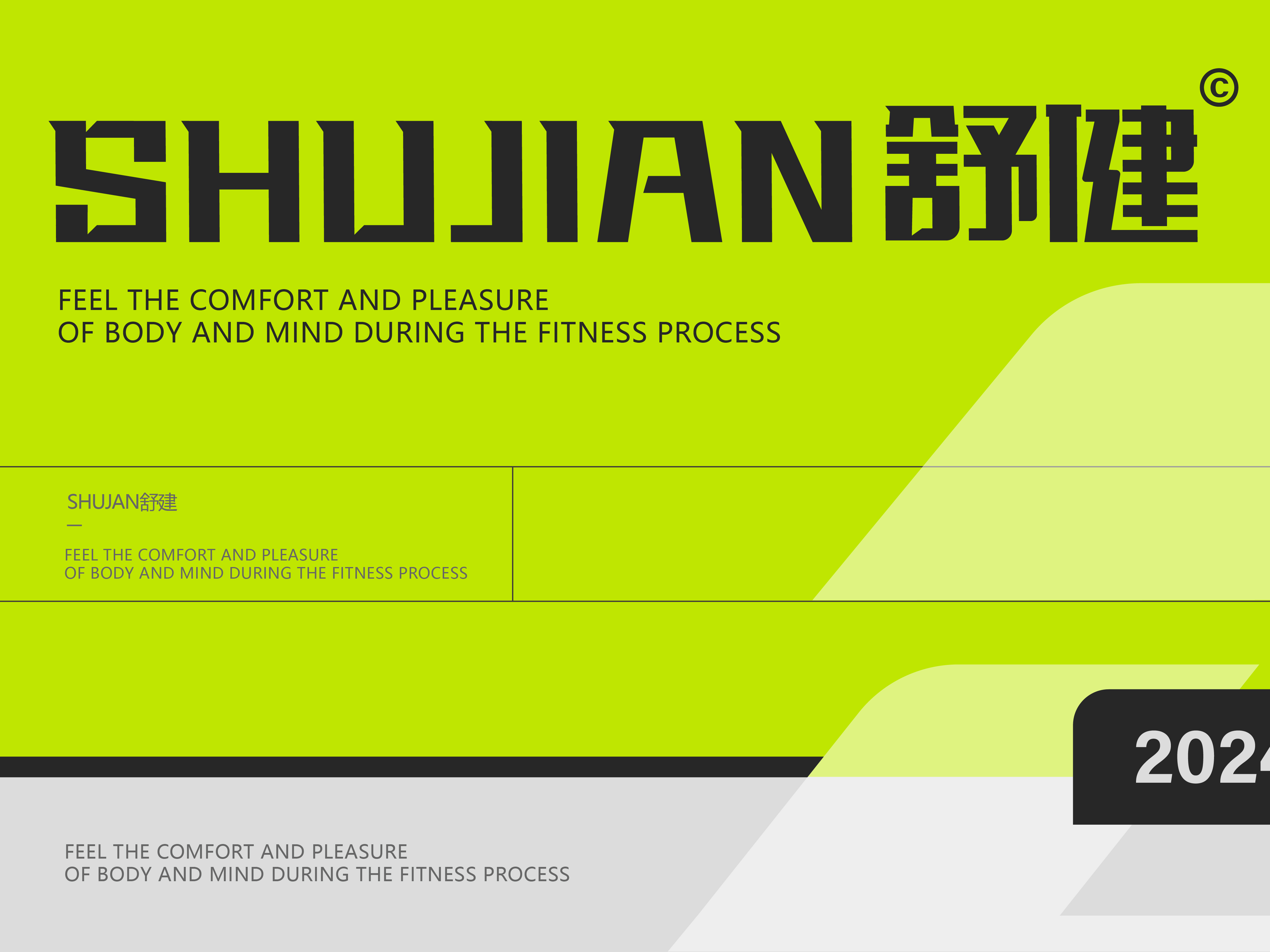 SHUJIAN舒健/年轻健身品牌_恭贺新-站酷ZCOOL