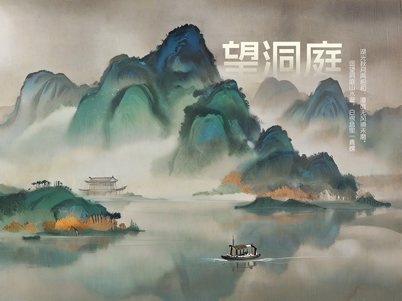 望洞庭_阿贺free-站酷ZCOOL