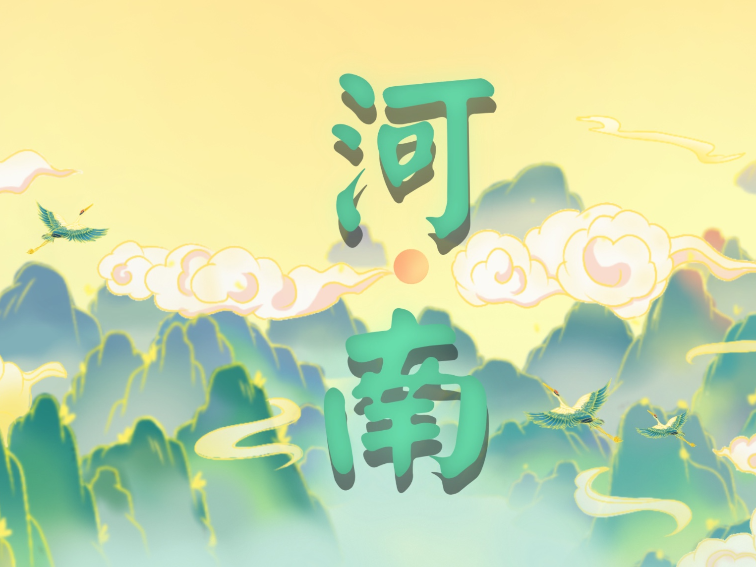 河南文化.中国文化_宋了了-站酷ZCOOL