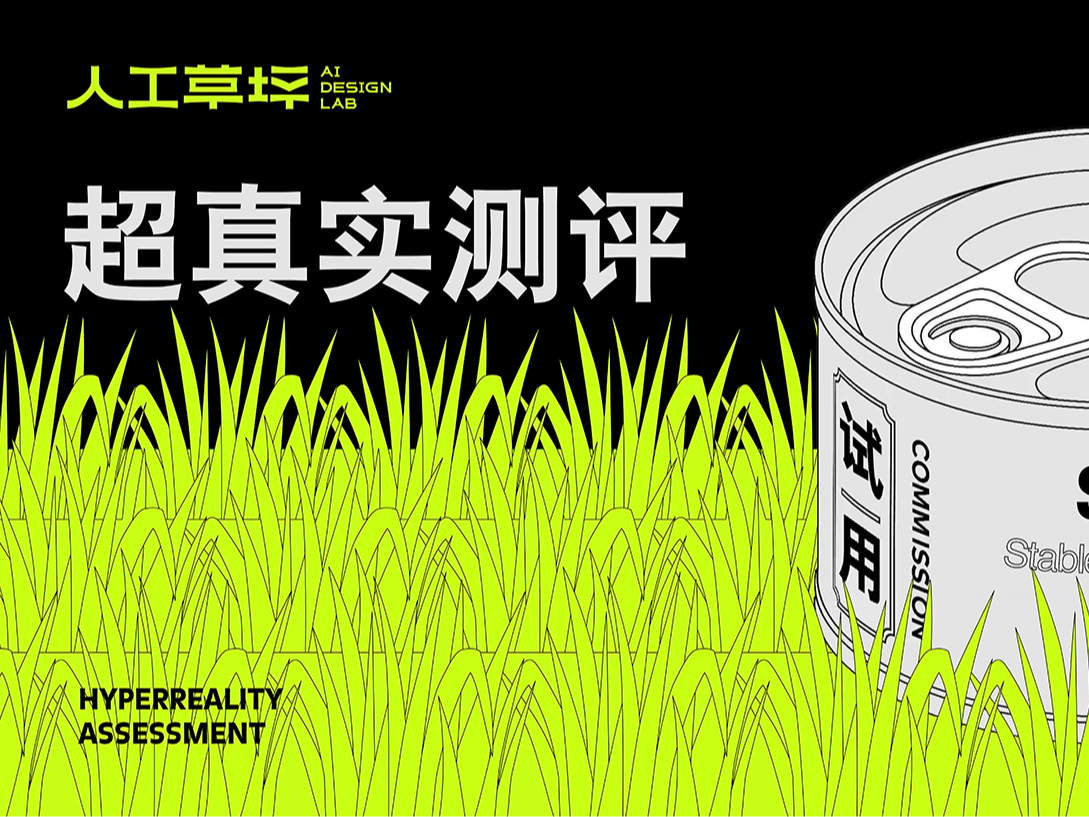 草坪圆桌｜SD3.0实测！它真的有传说中那么强吗？_人工草坪AIDESIGN-站酷ZCOOL