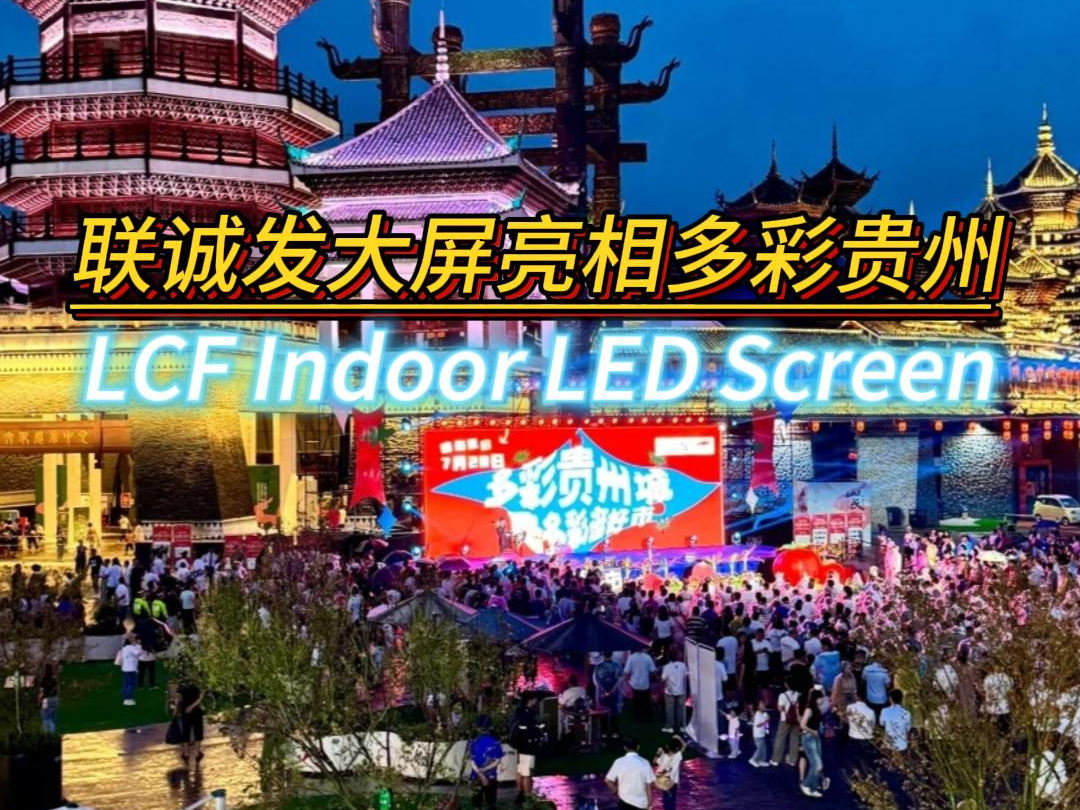 联诚发P2.5全彩LED显示屏亮相多彩贵州_联诚发-站酷ZCOOL