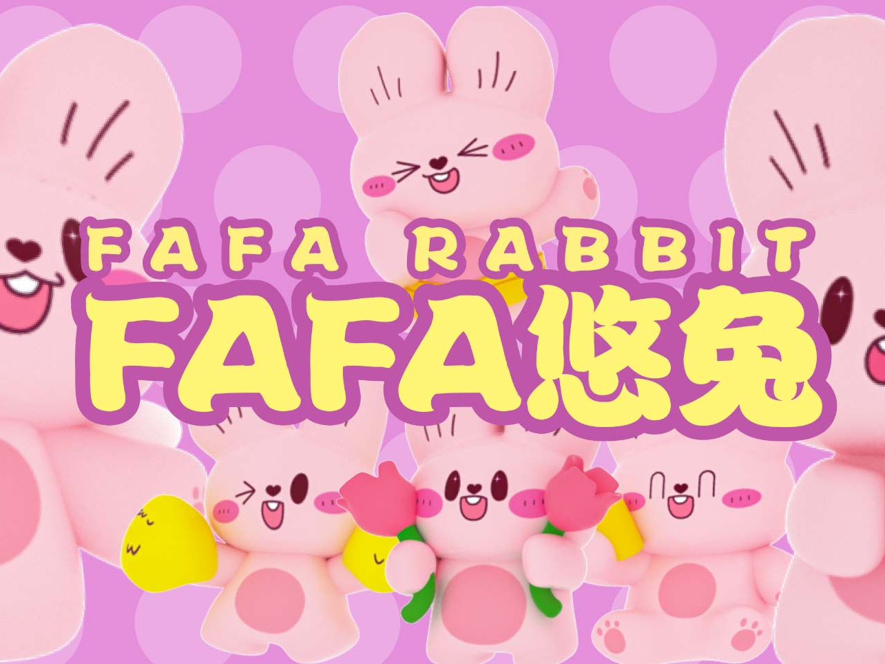 女明星出道3周年！FAFA悠兔依旧萌力十足|兔子IP|中秋_即可美橙-站酷ZCOOL